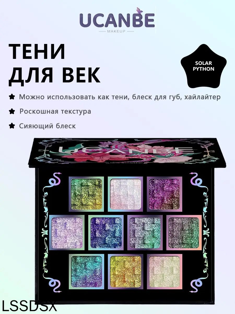 Палитра теней для век UCANBE - Solar Python