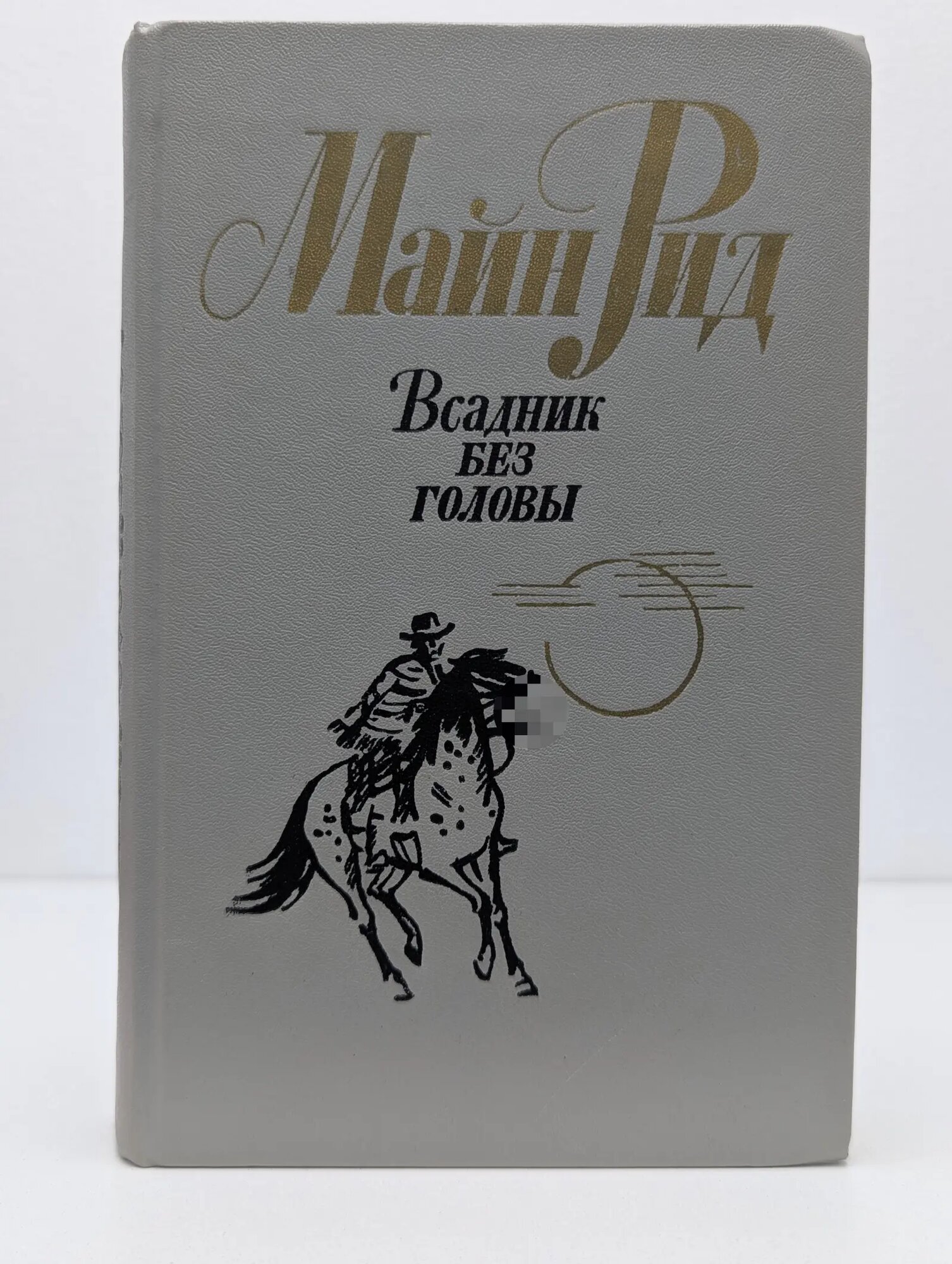 Всадник без головы Майн Рид Томас 1984