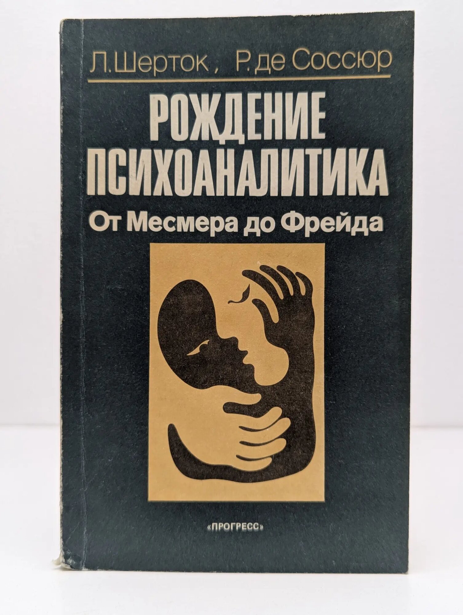 Рождение психоаналитика. От Месмера до Фрейда де Соссюр Раймон, Шерток Леон 1991