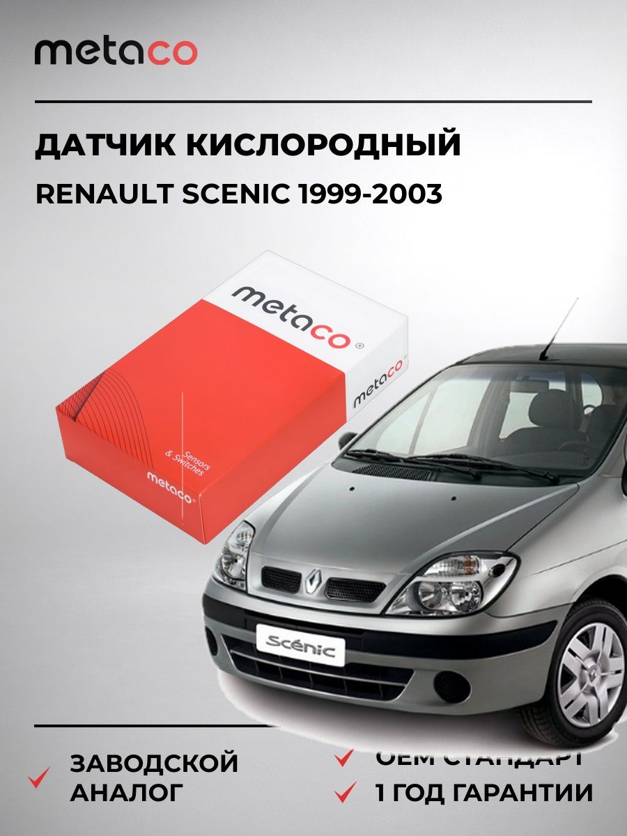 Датчик кислородный/Lambdasonde METACO 6346027 Рено Сценик Renault Scenic 1999-2003