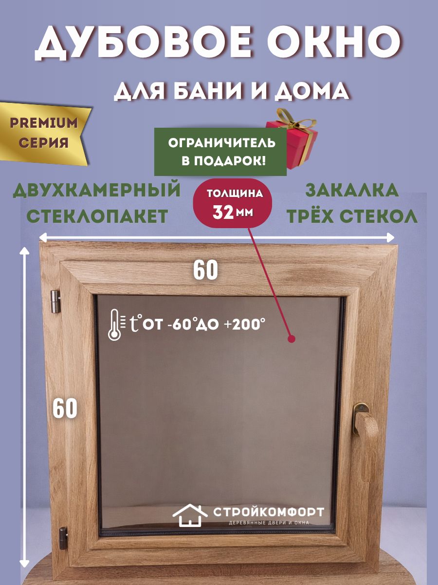 60х60 Деревянное окно из дуба для бани, левое открывание