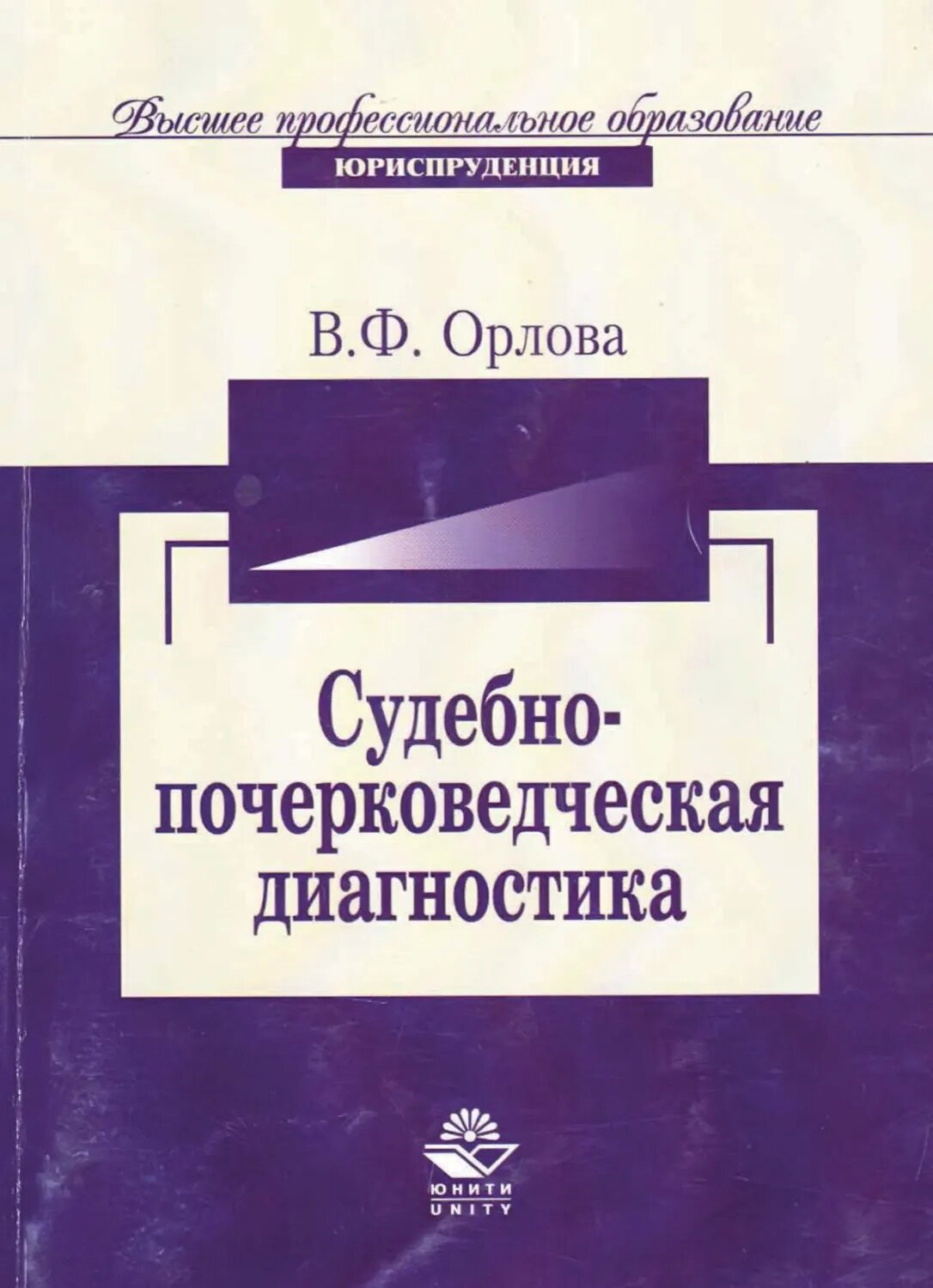 Судебно-почерковедческая диагностика [Цифровая книга]