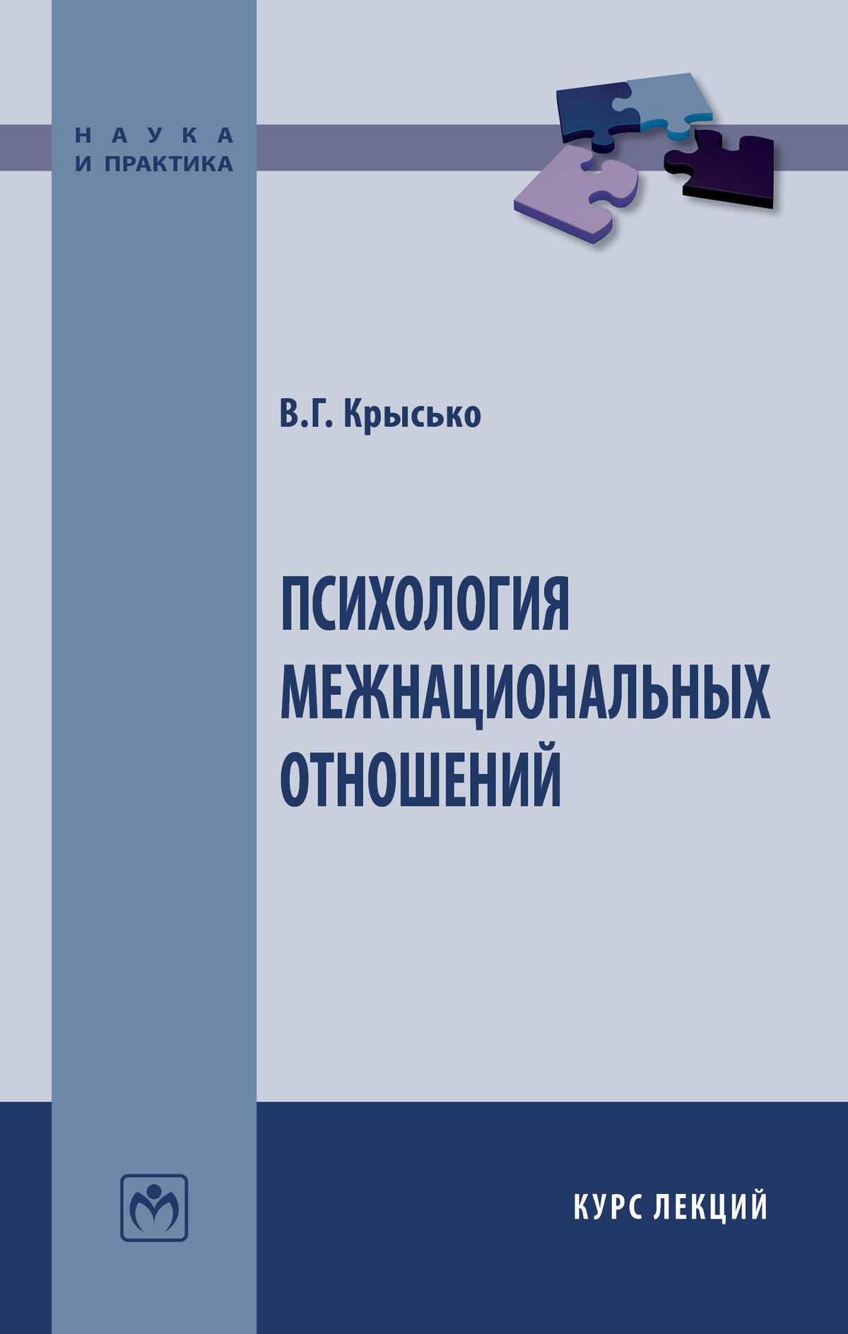 Психология межнациональных отношений: Курс лекций. Крысько В. Г, - 2-е изд, перераб. и доп. Высшее образование. 2027г, 228с.
