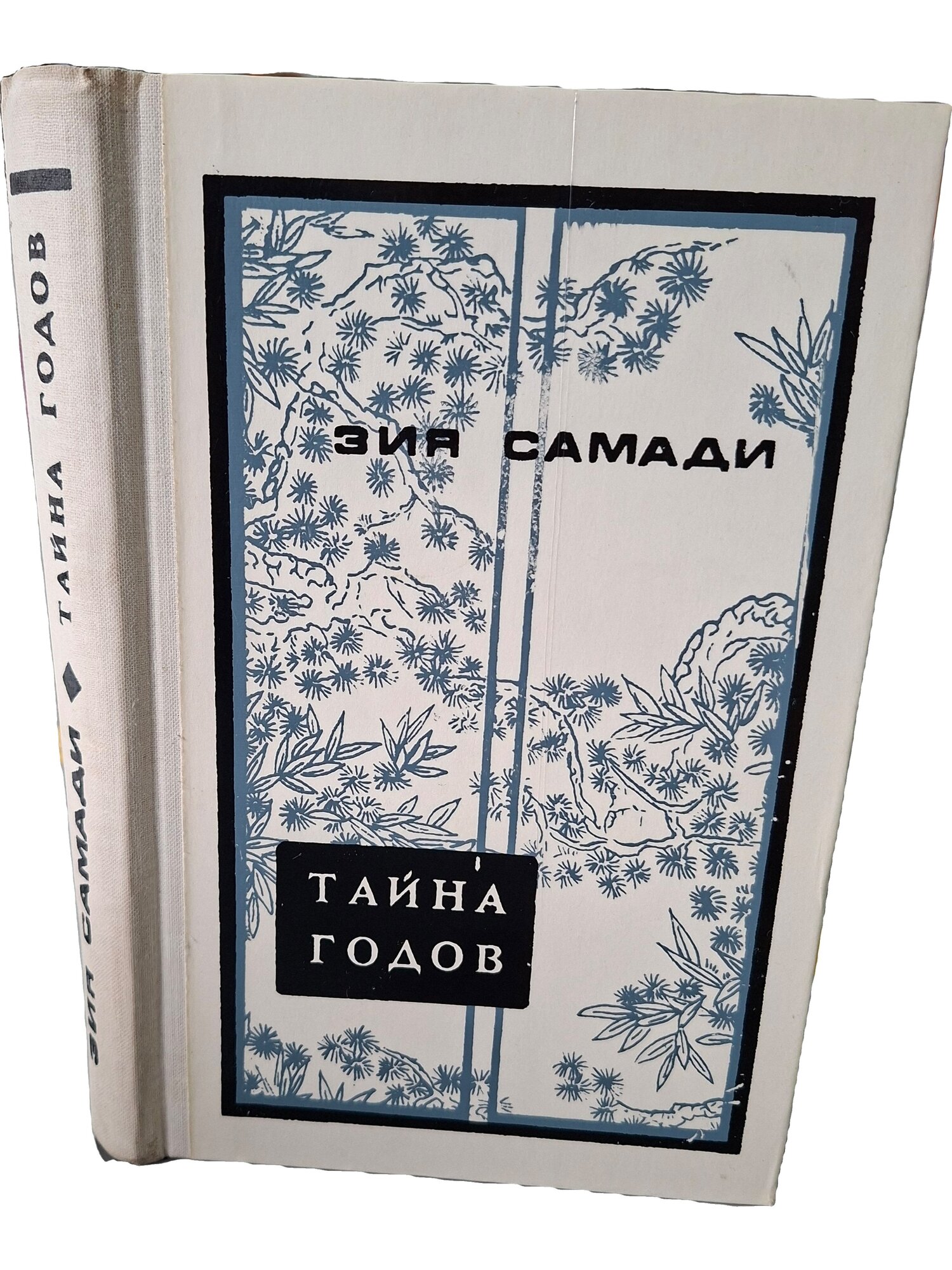 Тайна годов. Самади Зия Ибадатович. Советский писатель. 1979. Твердый переплет. 384 стр