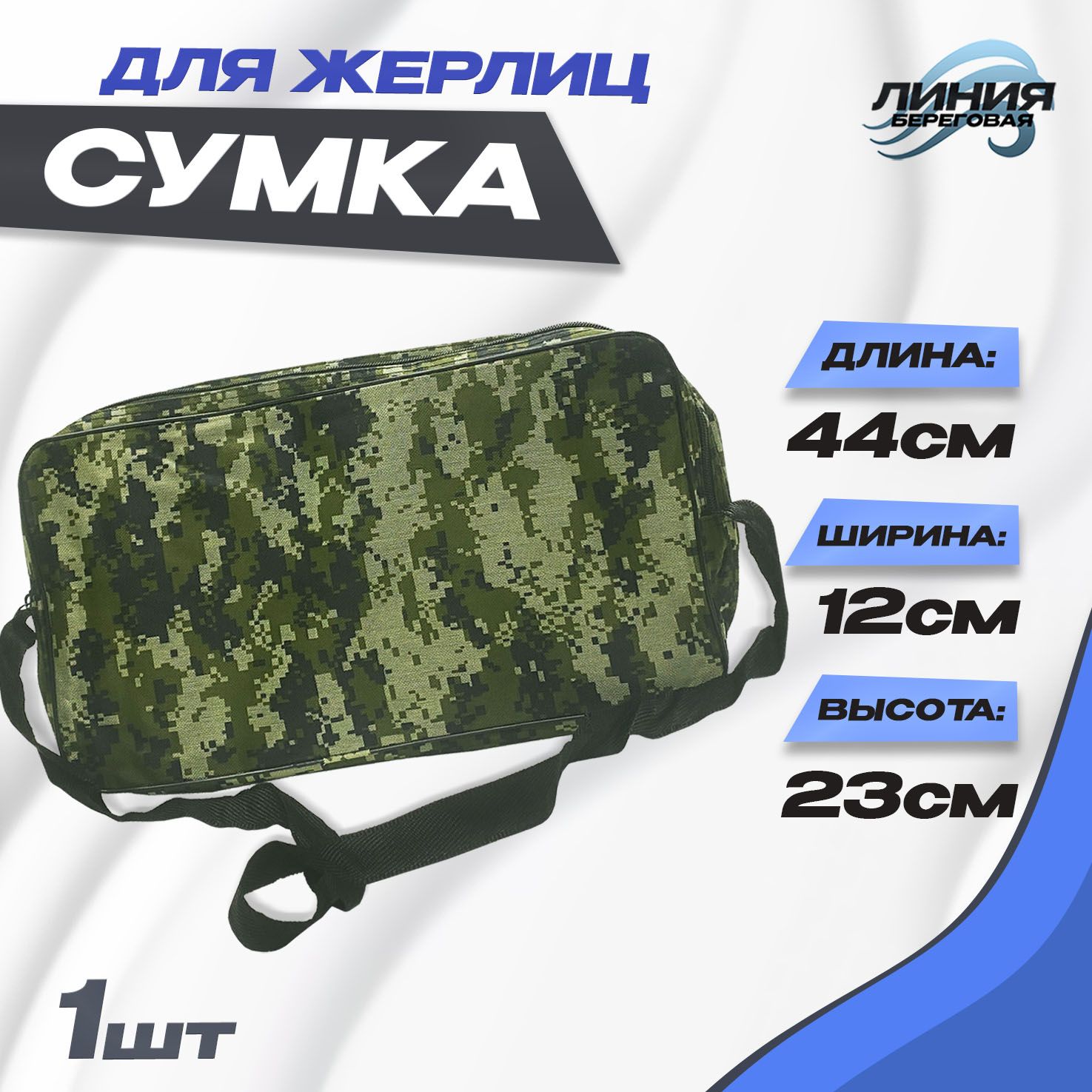 Сумка для жерлиц прямоугольная 44*23*12см / хаки