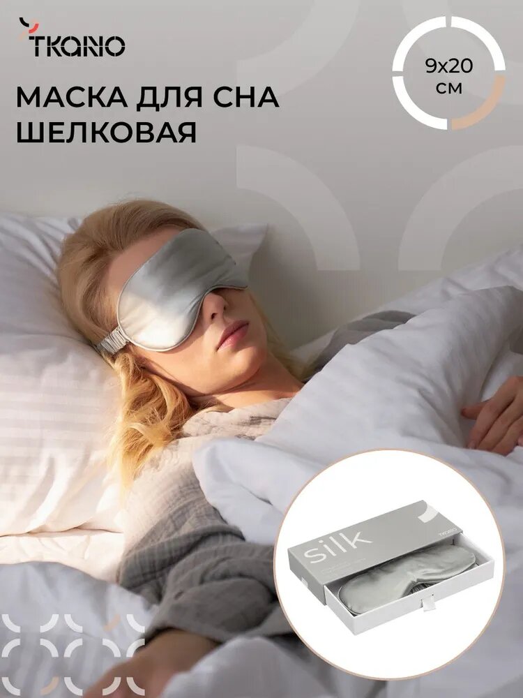 Маска для сна