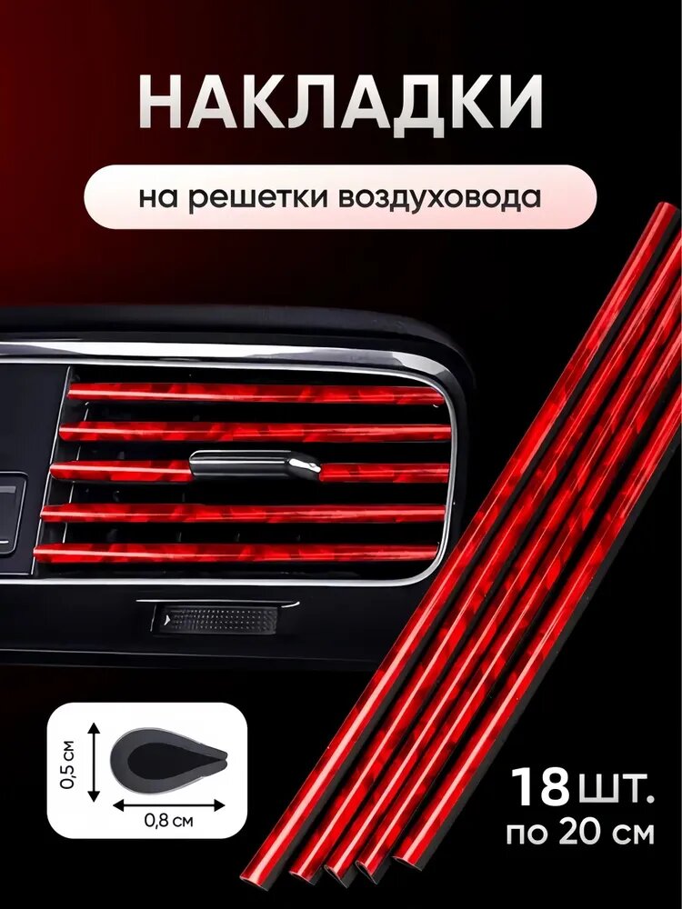 Молдинг для автомобиля красные 18шт / Декоративные накладки воздуховода салона / Аксессуары для автомобиля / Тюнинг