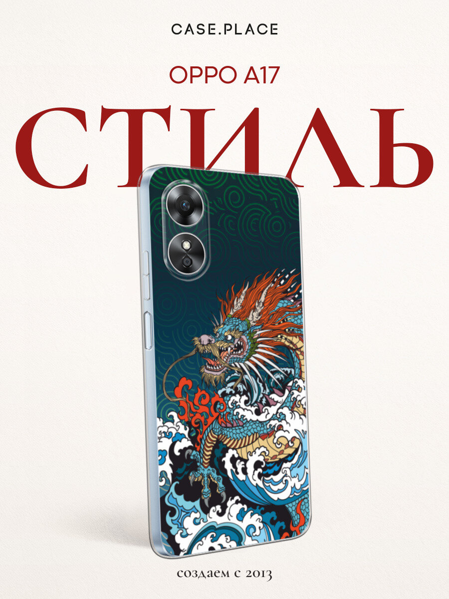 Силиконовый чехол на Oppo A17 / Оппо A17 с принтом Морской дракон