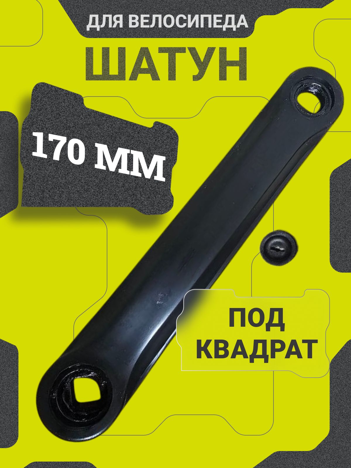 Левый шатун для велосипеда 170 мм, под квадрат, стальной, с резьбой 9/16", универсальный для горного, городского, складного и шоссейного велосипеда