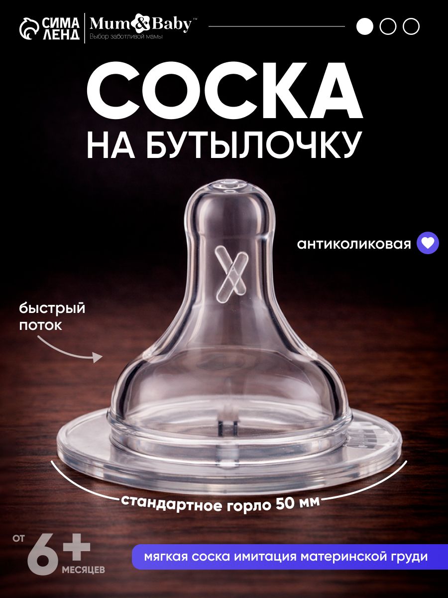 Cоска для бутылочек / Cоска на бутылочку / Антиколиковая, широкое горло 50 мм, от 6 мес, быстрый поток, 1 шт