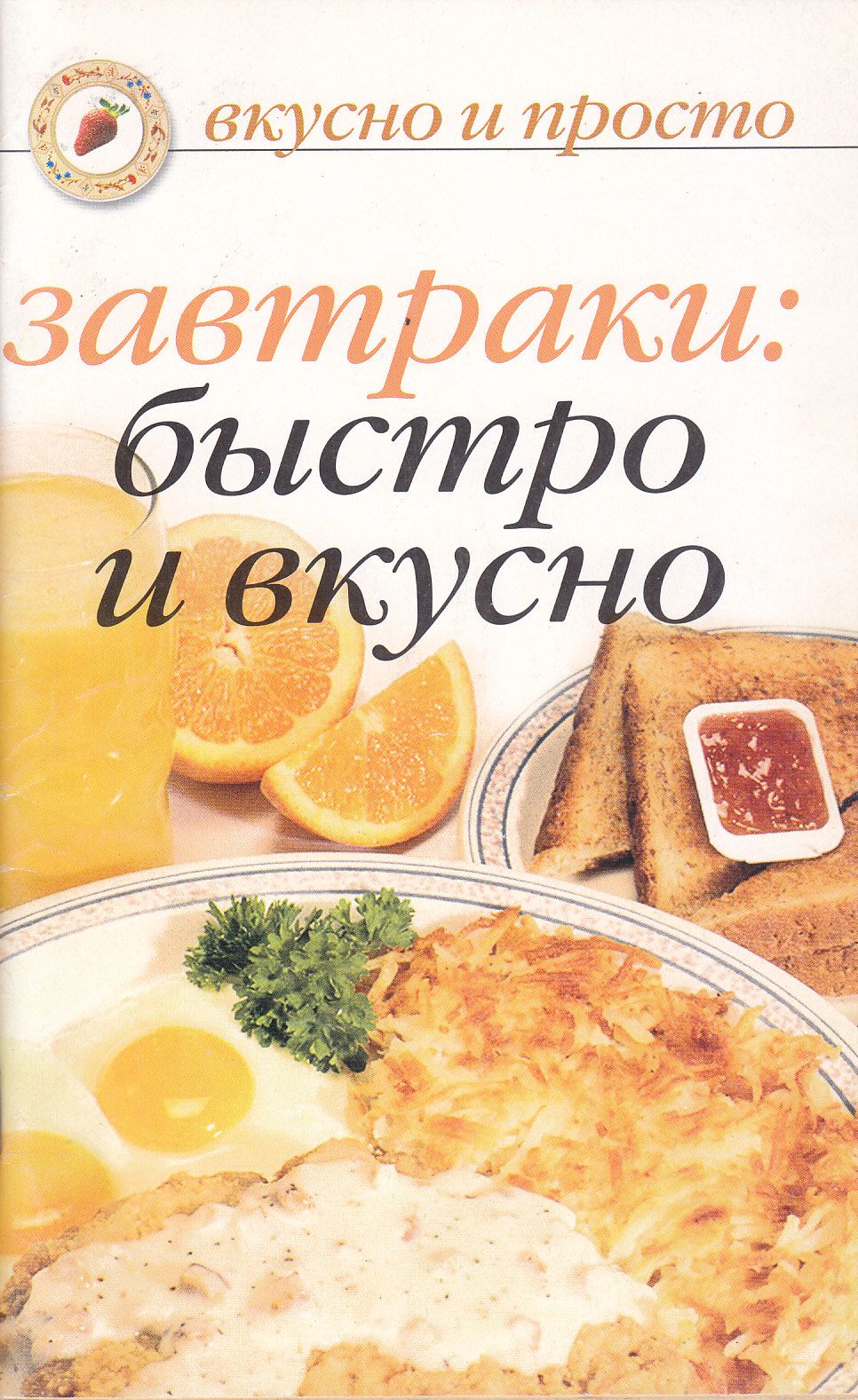 Завтраки. Быстро и вкусно