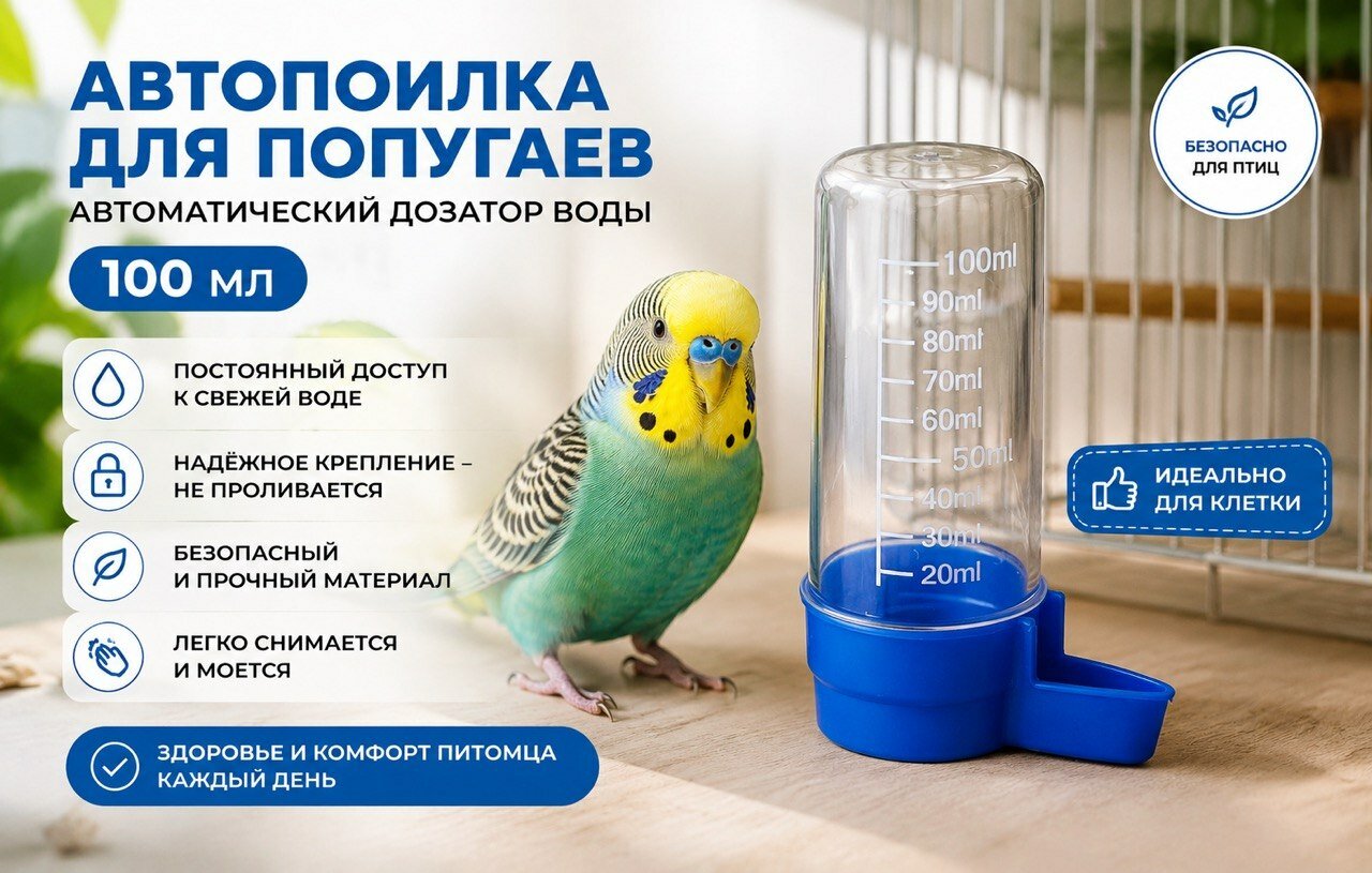 Поилка для птиц для попугаев Автопоилка дозатор воды для птиц синяя 100 мл