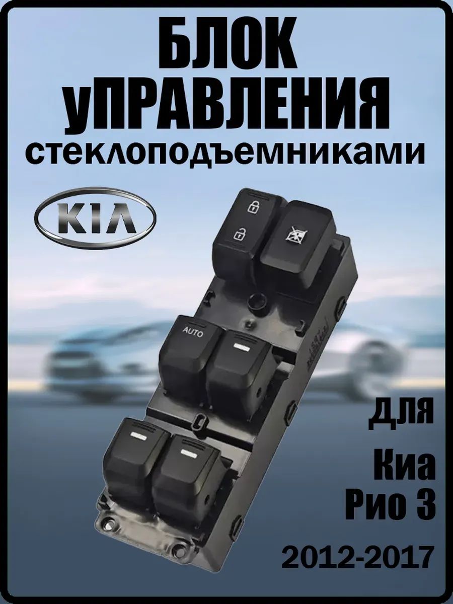 Блок стеклоподъемников Kia Rio 3 / на 4 окна (2011-2017)