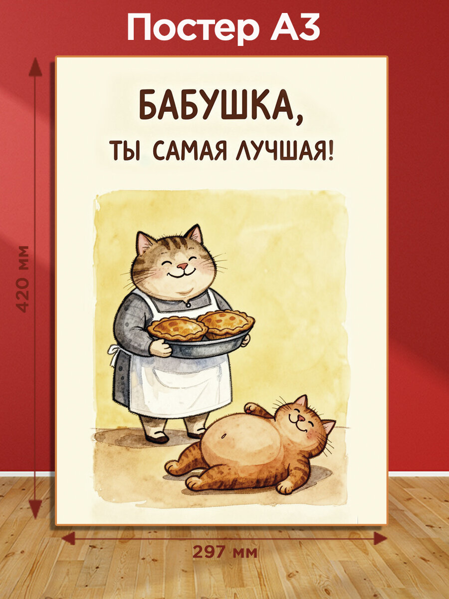 Постер А3 для интерьера Бабушка самая лучшая
