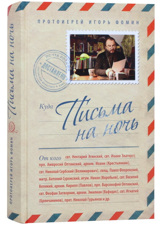 Письма на ночь. Протоиерей Игорь Фомин. Сретенский монастырь, Москва