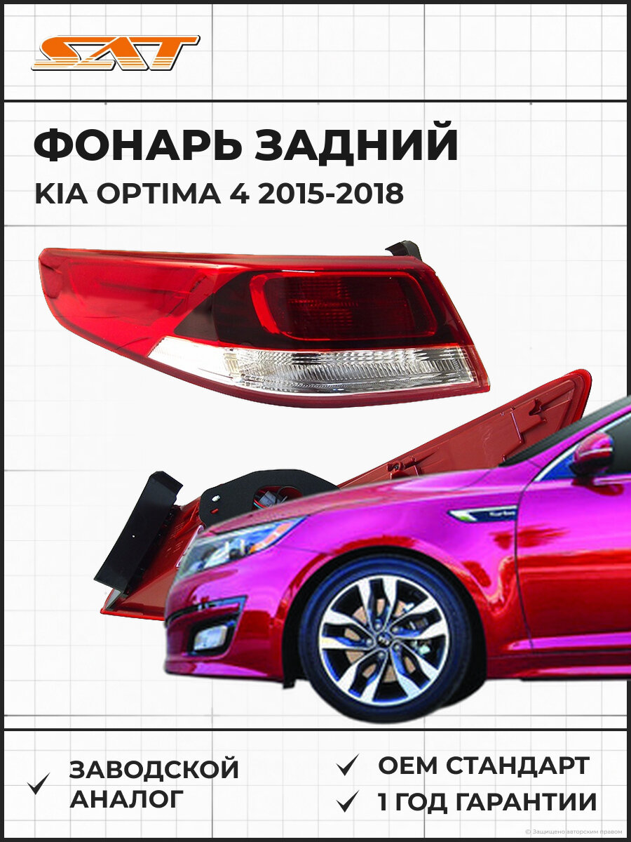 Фонарь левый задний SAT ST2231978L Kia Optima 4 2015-2018 Киа Оптима OEM ST2231978L