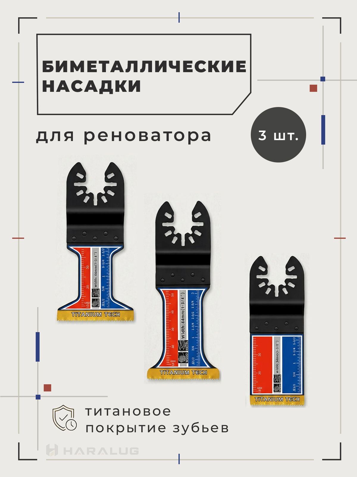 Насадки для реноватора титановые биметаллические пильные по дереву, фанере, пластику и металлу универсальные 3 шт