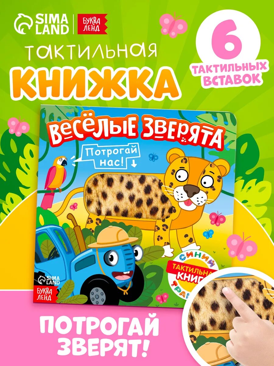 Тактильная книга для малышей Синий Трактор, Буква Ленд, картонные книжки для малышей