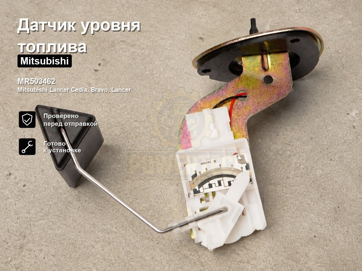 Датчик уровня топлива MR503462 Powertec Mitsubishi