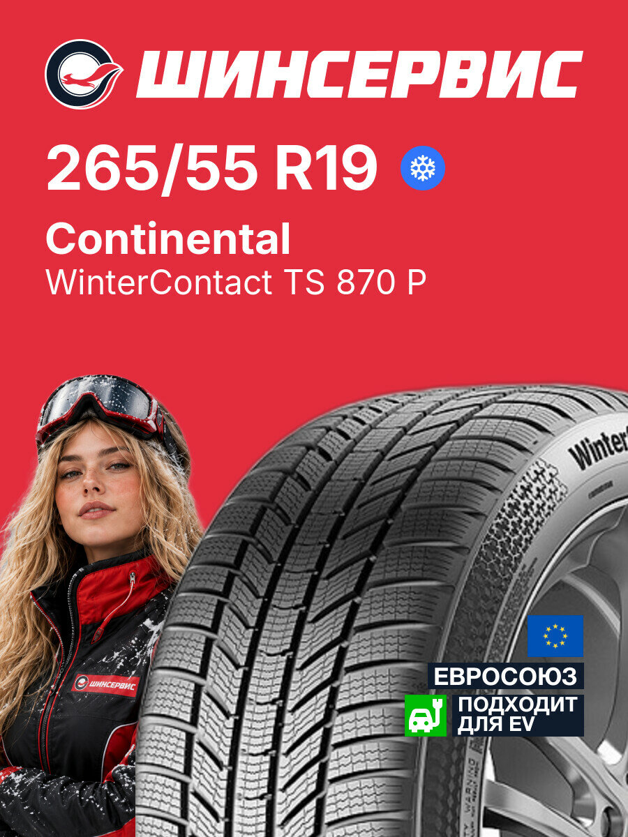 Зимняя нешипованная шина Continental WinterContact TS 870 P 265/55 R19 109 H, зимняя автомобильная резина