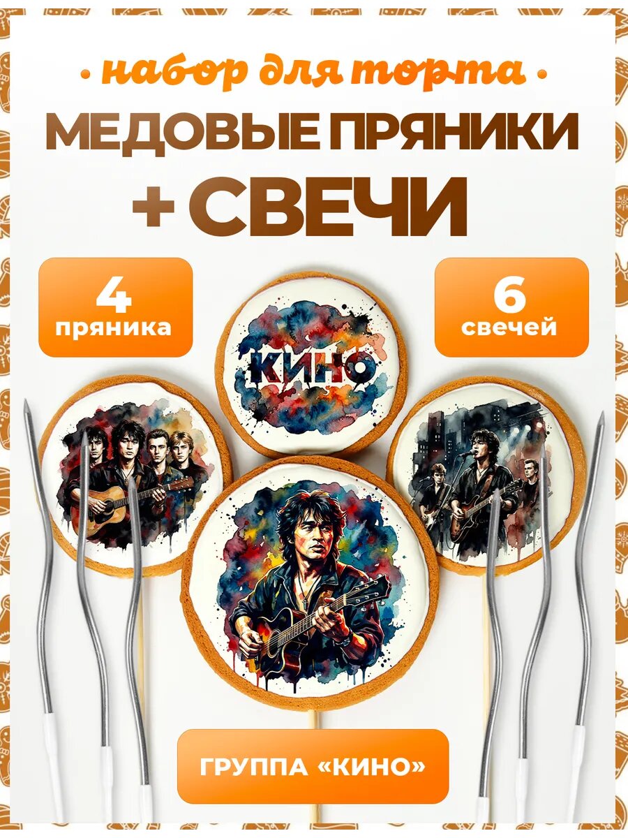 Пряники на торт. Группа кино. 4шт + свечи серебро