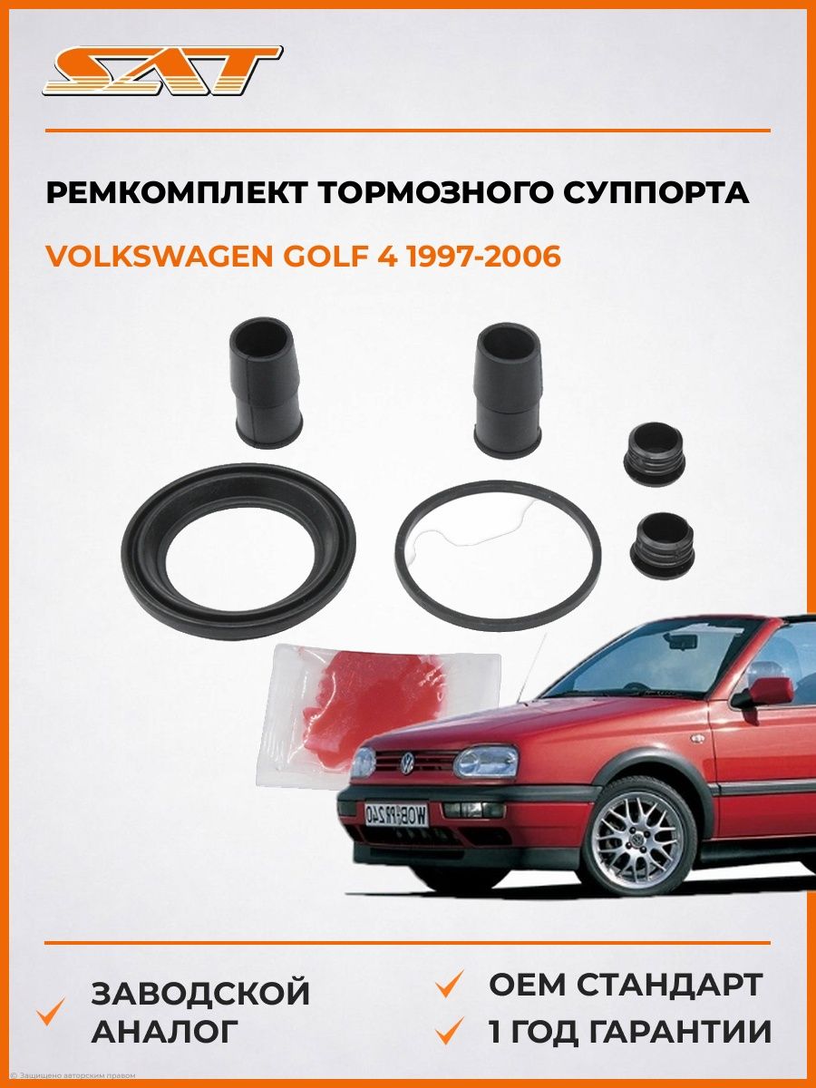 Ремкомплект тормозного суппорта SAT ST630330 Фольксваген Гольф 4 Volkswagen Golf 4 1997-2006