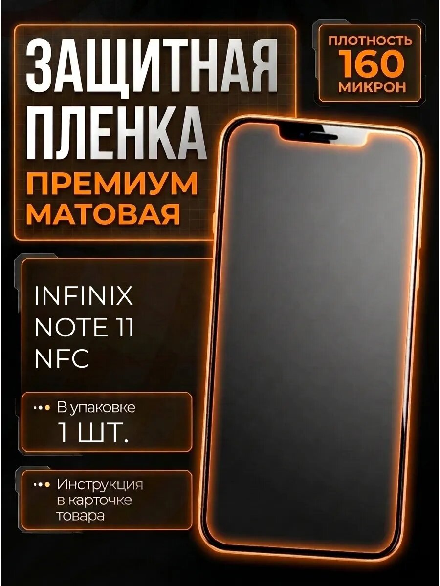 Защитная пленка на Infinix NOTE 11 NFC