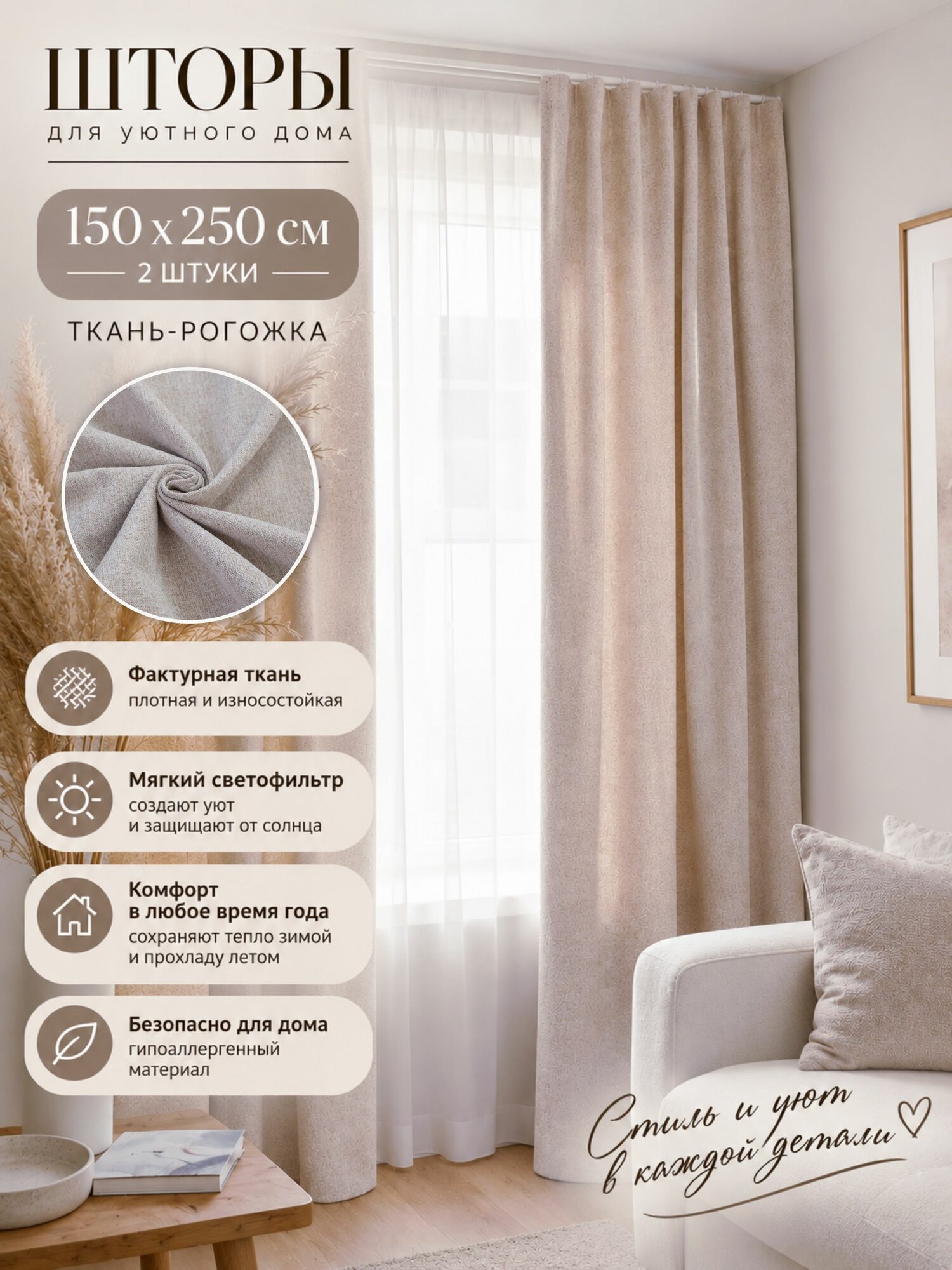 Шторы рогожка 150 250 см 2 шт, бежевые, плотные, для гостиной, спальни и кухни, фактура льна