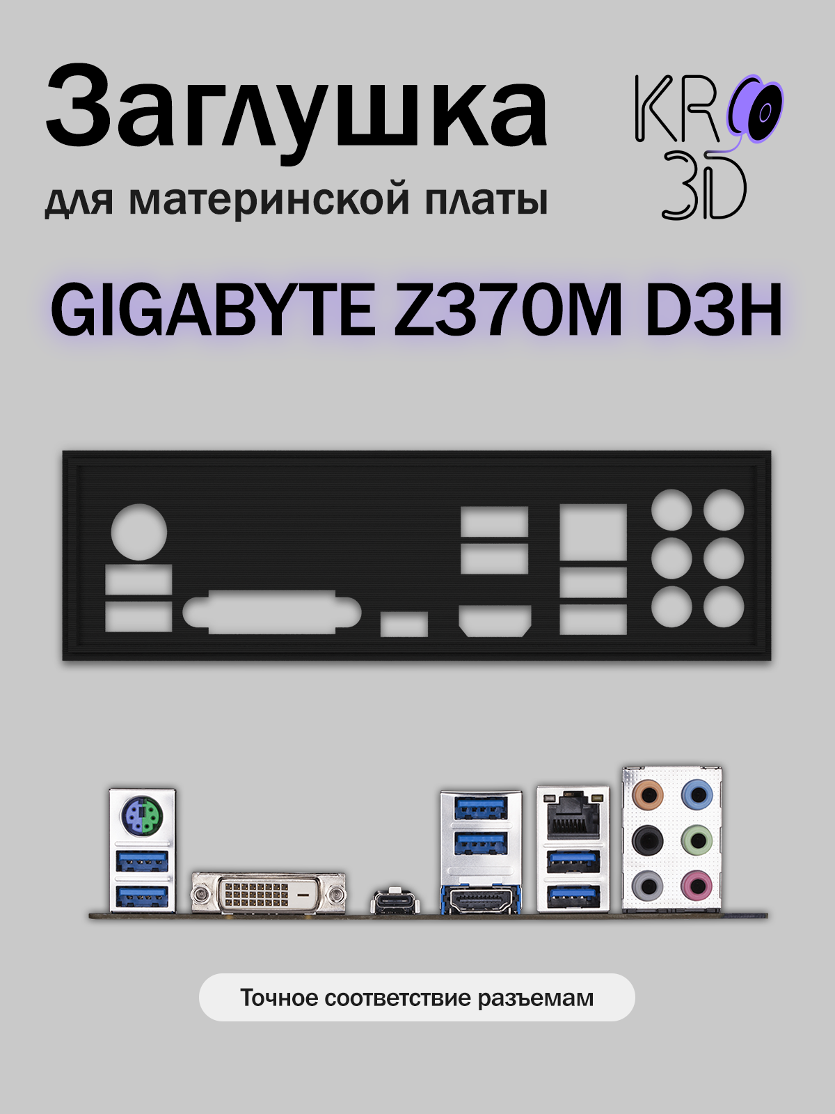 Заглушка для материнской платы GIGABYTE Z370M D3H черная
