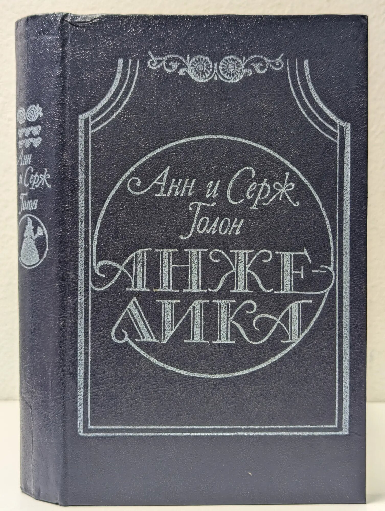 Анжелика Голон Анн, Голон Серж 1991