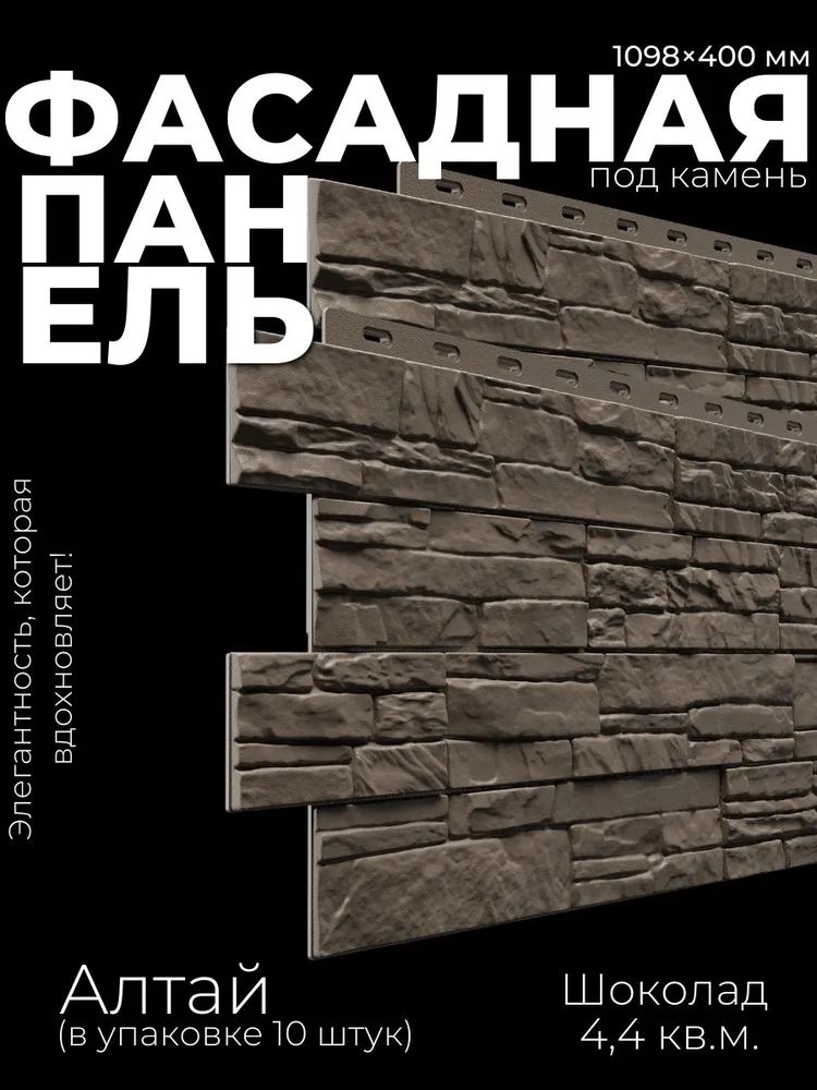Docke фасадные панели для дома "Алтай" Стандарт - Шоколад (10 штук) 4,4 кв. м. / для стен, для цоколя, для фасада