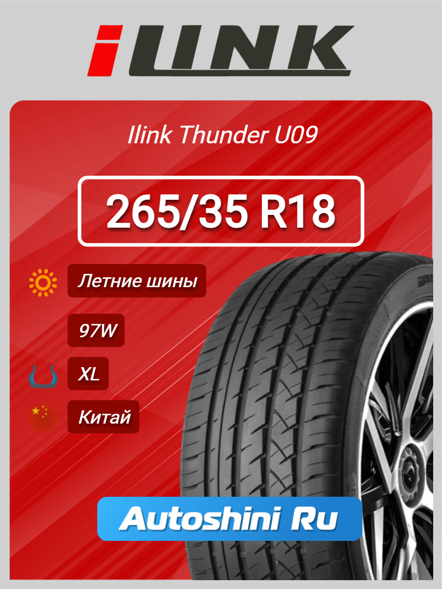 Шины летние Ilink Thunder U09 265/35 R18 97W XL