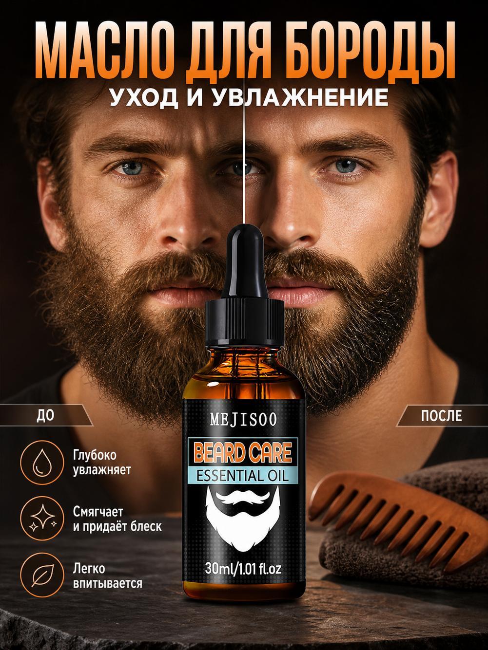 Масло для ухода за бородой