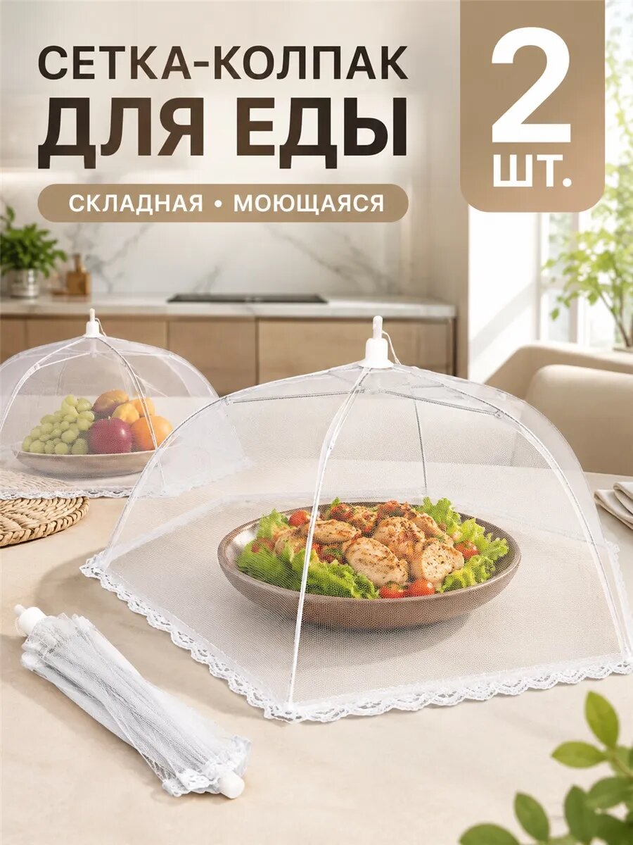 Складная сетка для еды дышащая для дома/на улице 17бл