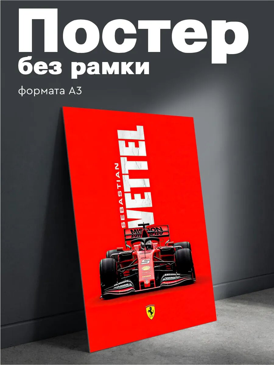 Постер на стену Формула 1 Sebastian Vettel Ferrari плакат А3