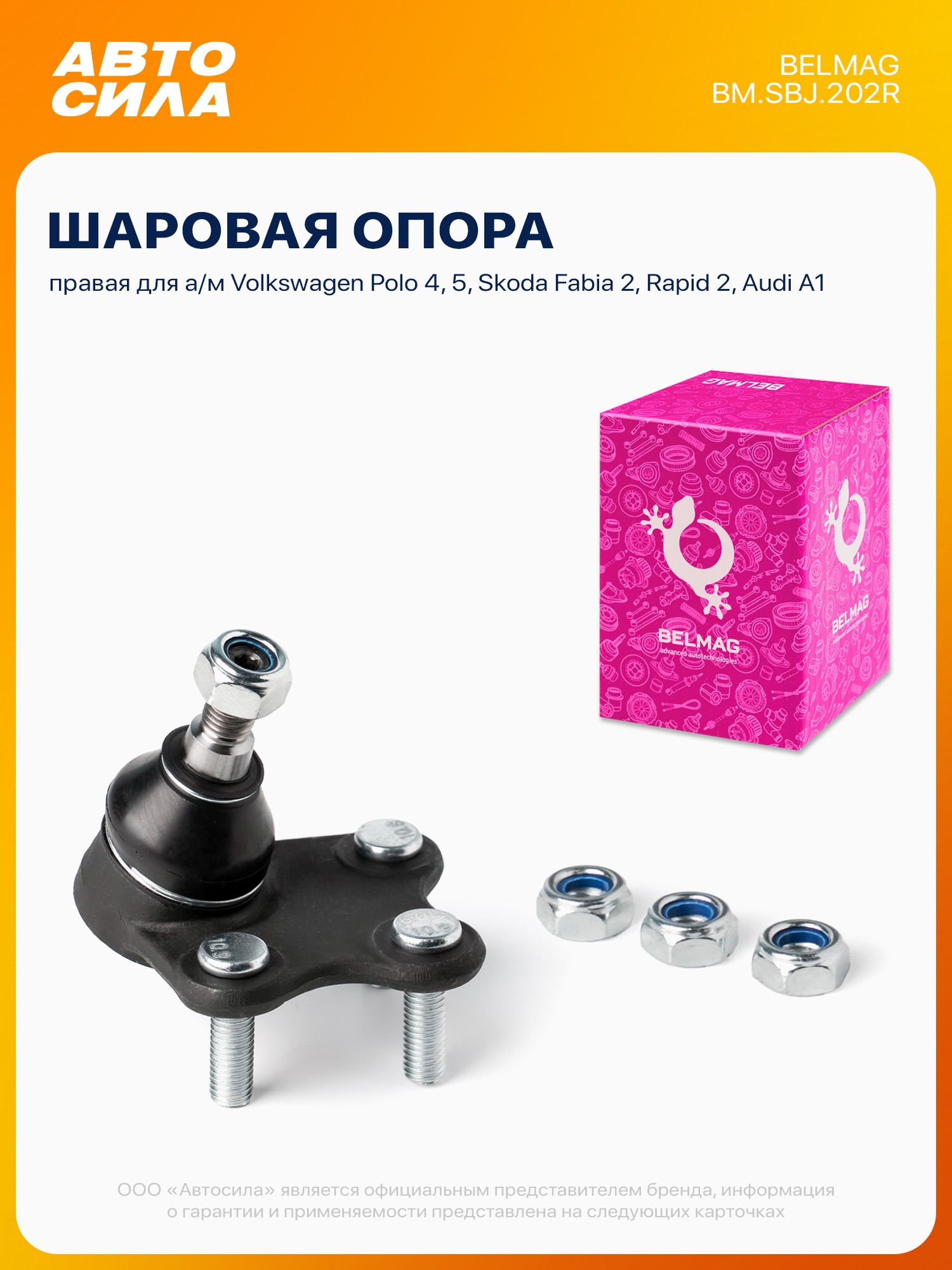 Шаровая опора правая для Фольксваген Поло 4 5, Шкода Фабия 2 Рапид 2, Ауди А1 / Volkswagen Polo 4 5, Skoda Fabia 2 Rapid 2, Audi A1