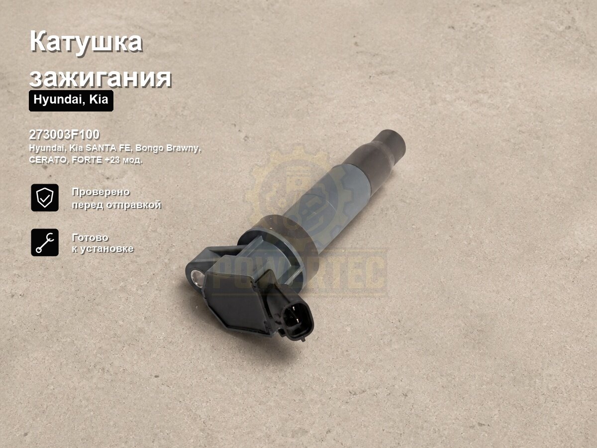 Катушка зажигания 273003F100 Powertec Hyundai, Kia