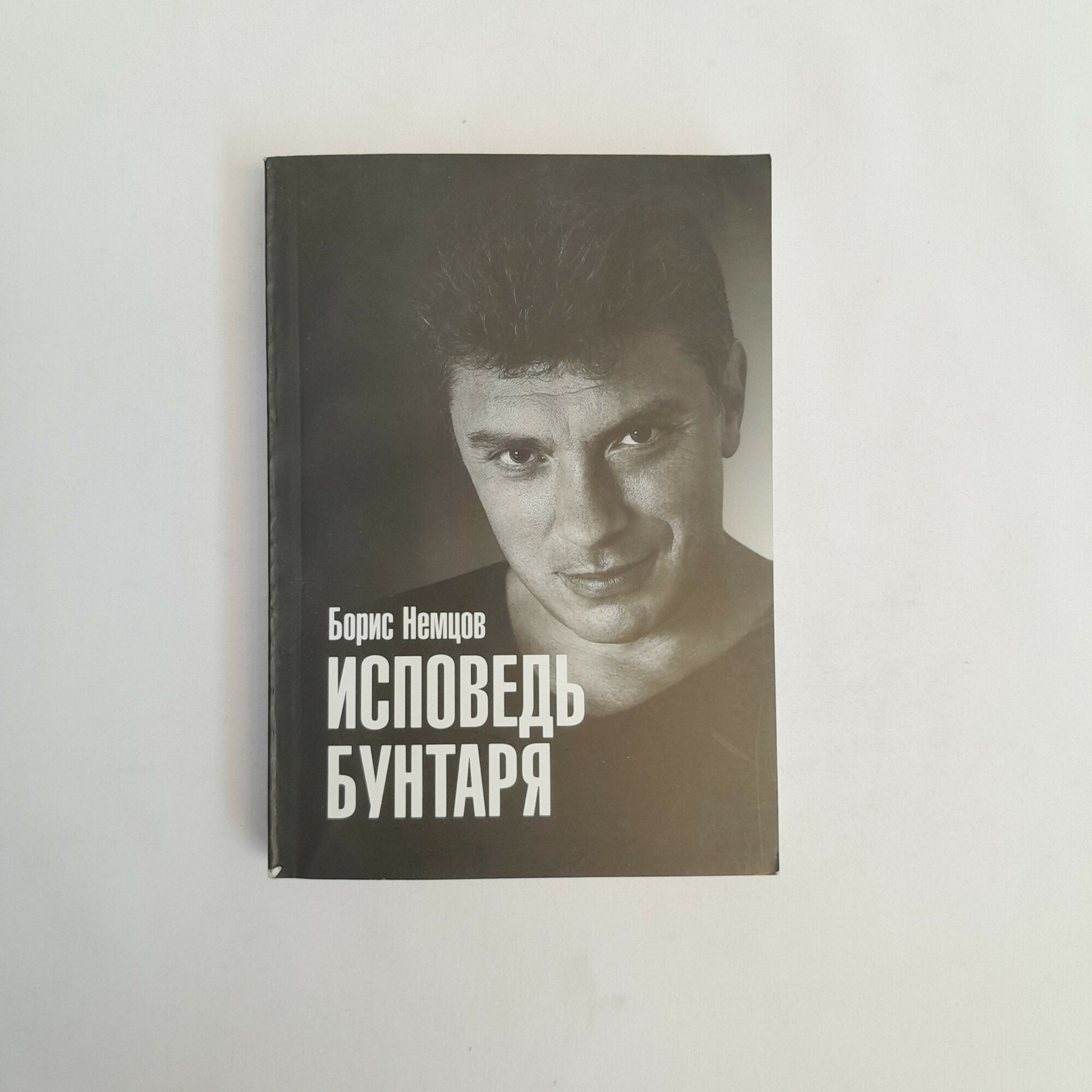 Борис Немцов. Исповедь бунтаря. Книга. Публицистика