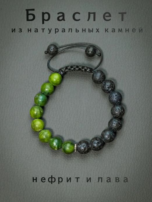 Славянский оберег, плетеный браслет MUNERA MONTIS, нефрит, вулканическая лава