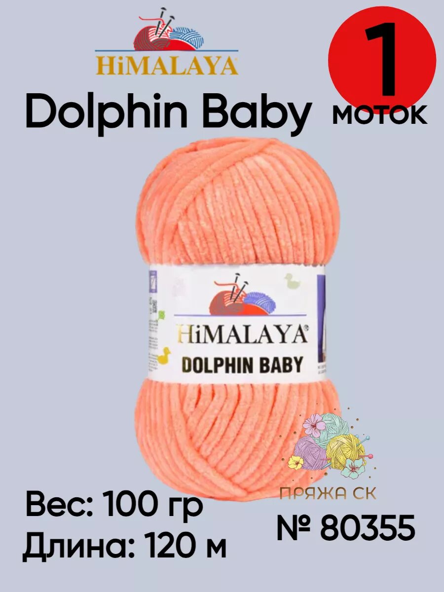 Пряжа Himalaya Dolphin baby цвет 80355 персиковый 1 моток