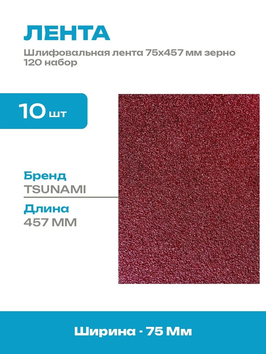 Набор шлифовальных лент 75x457 мм 120 зернистость 10 шт