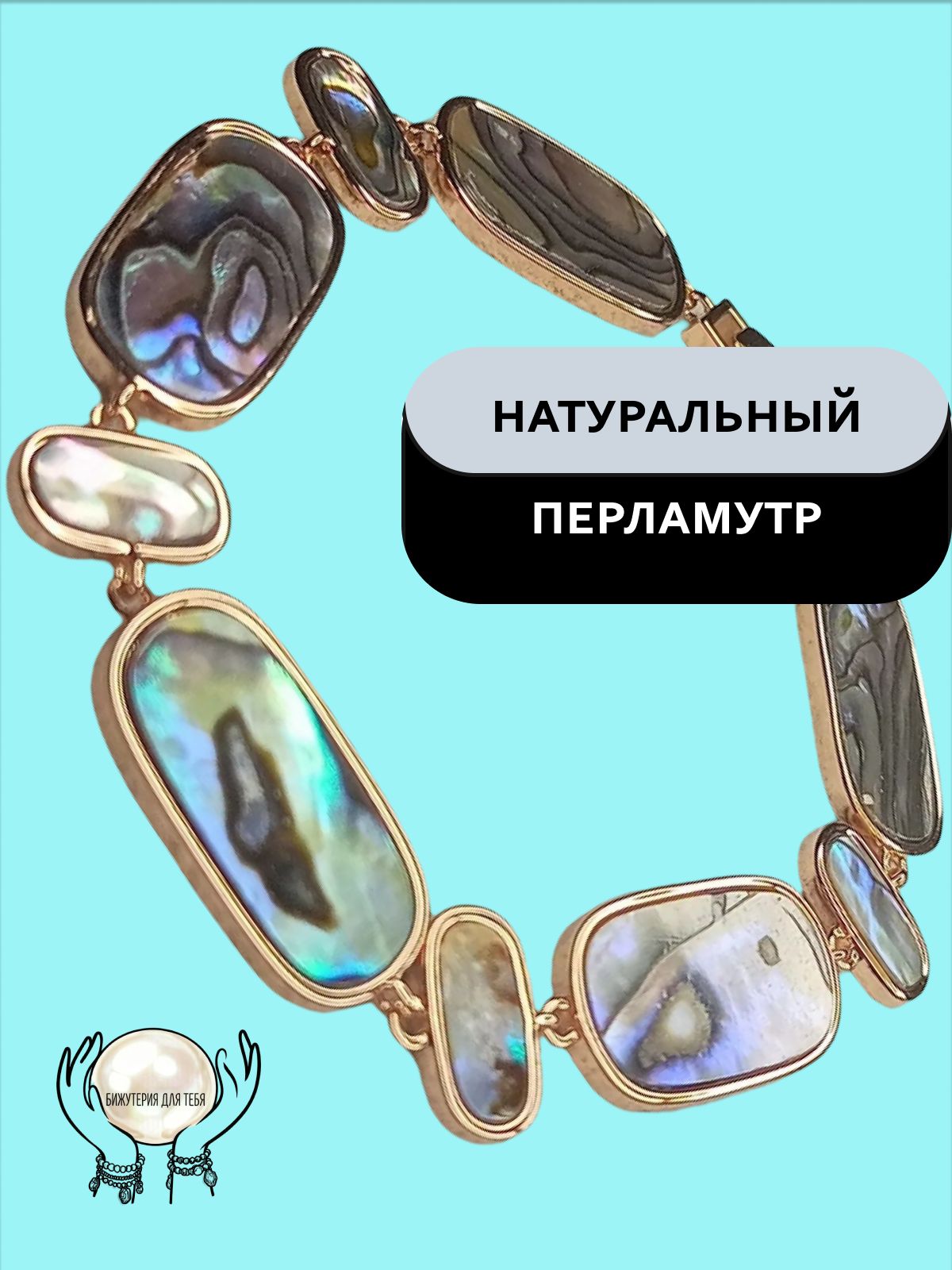 Браслет, перламутр