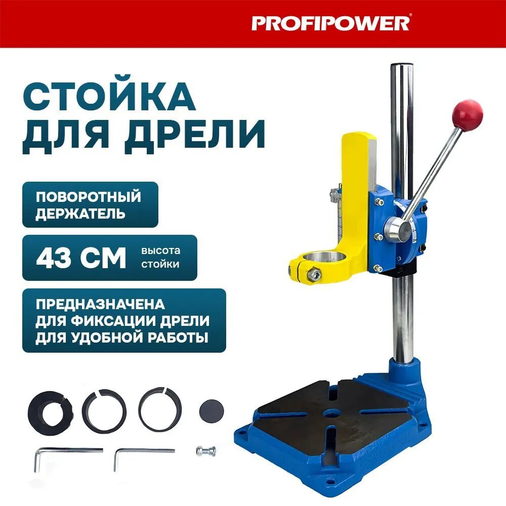 Стойка для фиксации дрели Profipower, поворотный держатель, без тисков, 43мм, станина-чугун