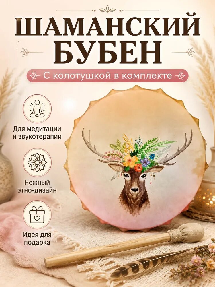 Шаманский бубен с колотушкой в комплекте, размер 25x25x5 см, диаметр 24 см