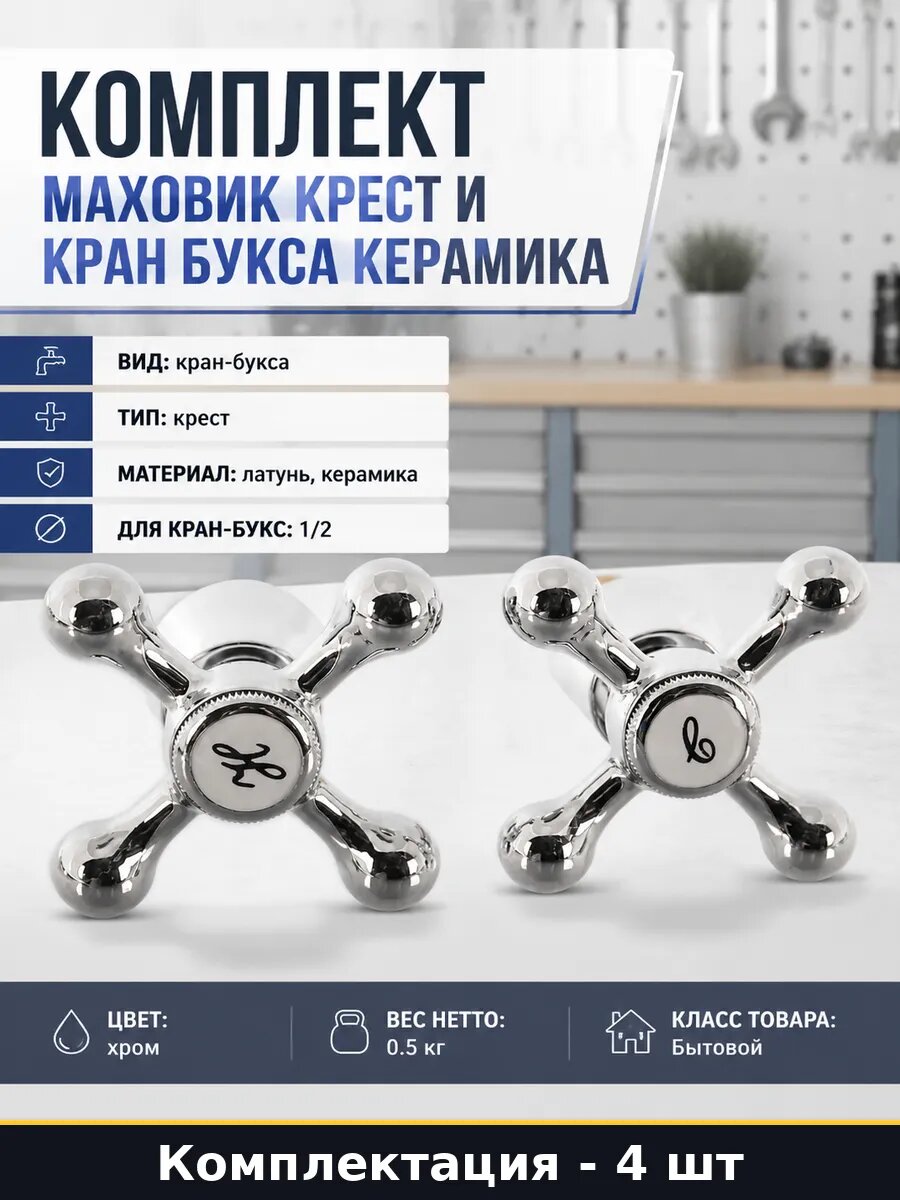Комплект маховик крест и кран букса керамика 2 штуки