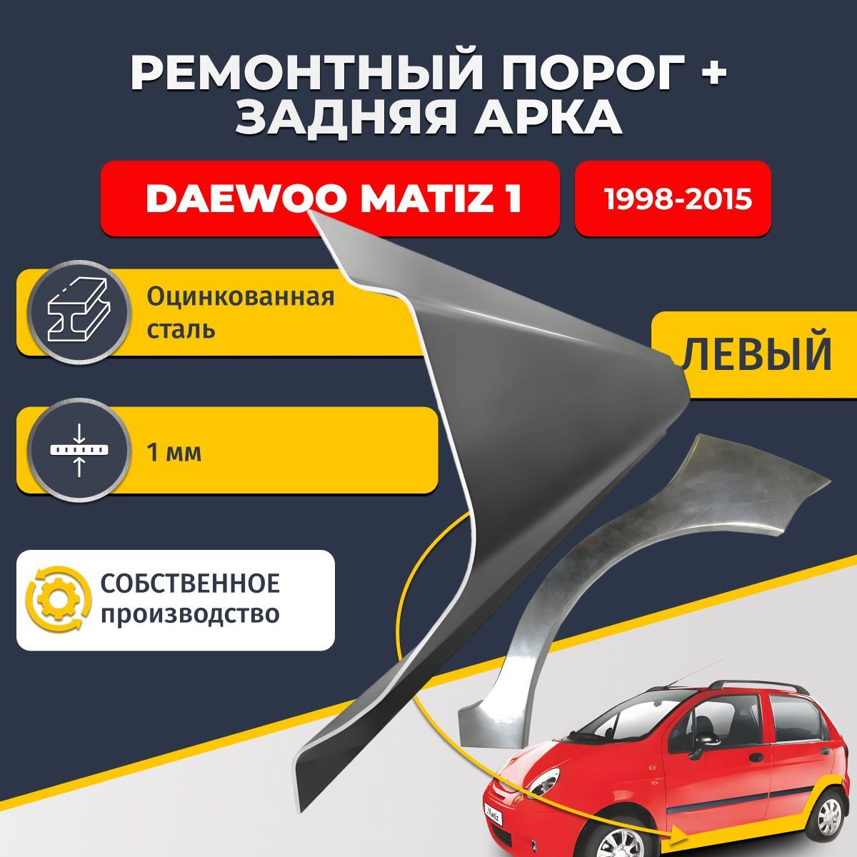 Левая ремонтная задняя арка (0,8 мм) и левый ремонтный стандартный порог (1 мм) на Daewoo Matiz 1 1998-2015 (Дэу / Деу Матиз 1). Материал оцинкованная сталь.
