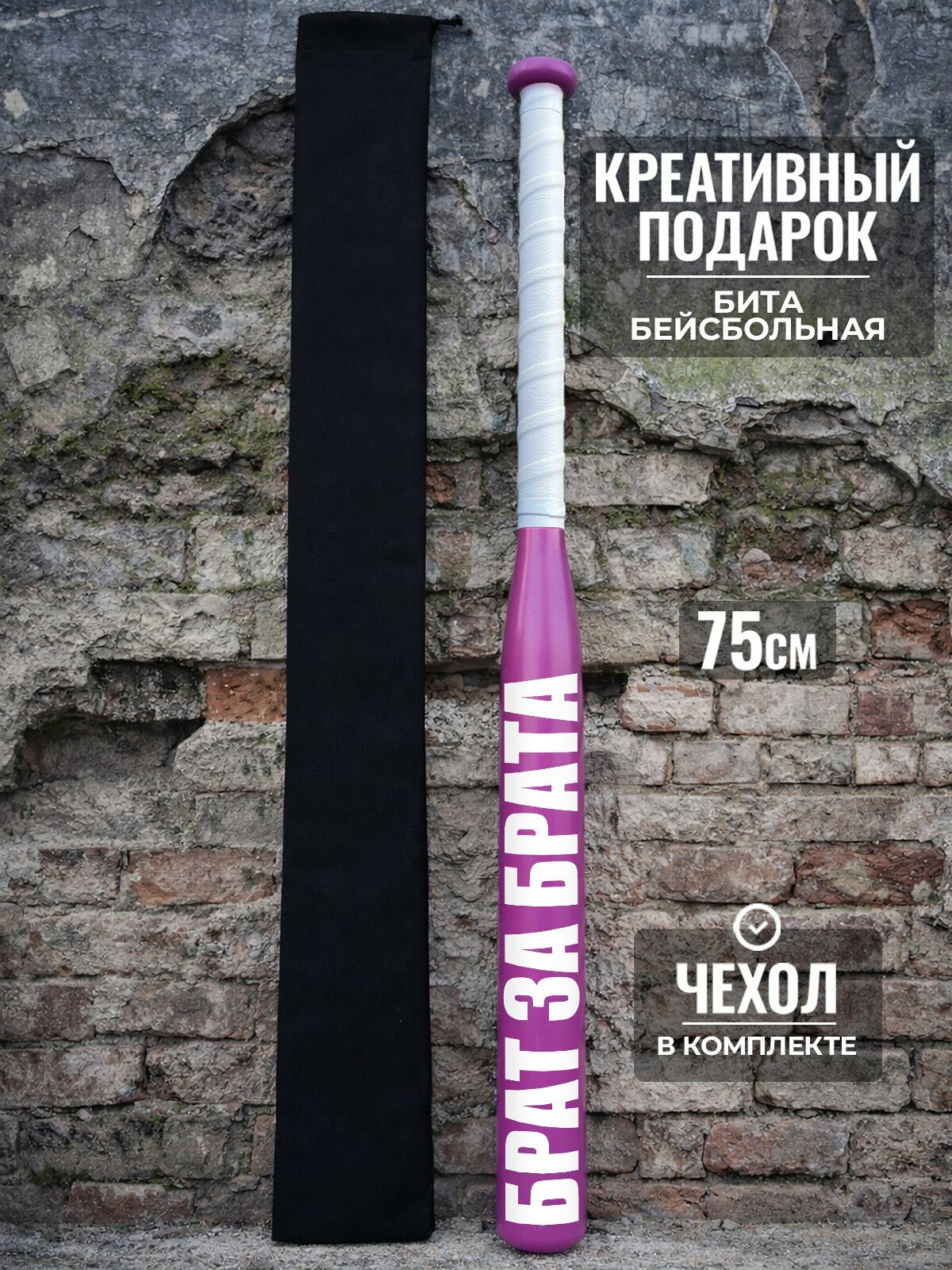 Подарок другу бейсбольная бита Брат за брата 75 см