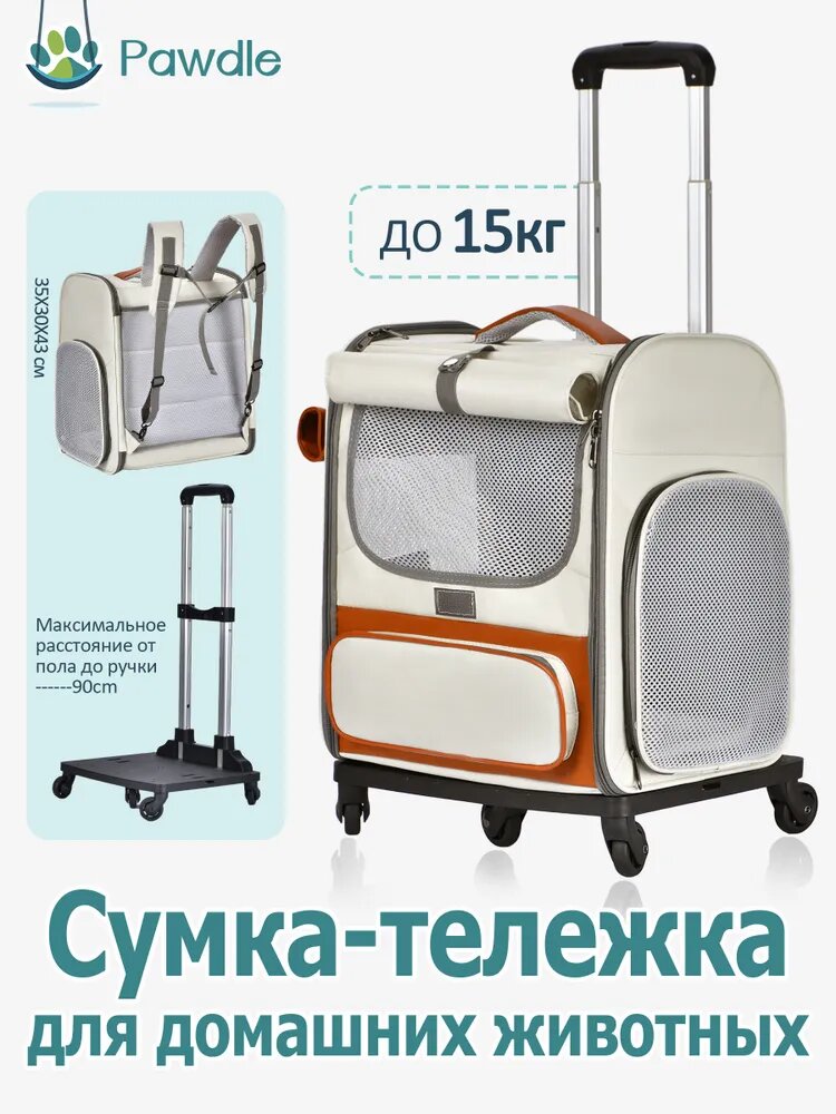 Сумка-тележка для кошек и собак, до 15 кг, складная, Pawdle