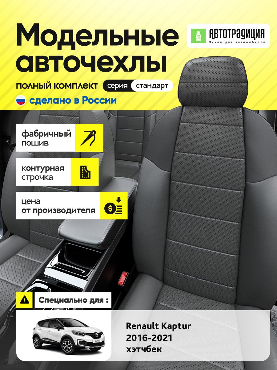 Чехлы Рено Каптур (Renault Kaptur) 2016-2022 1 хэтчбек Экокожа Серый BR5756-CV5413 АвтоТрадиция