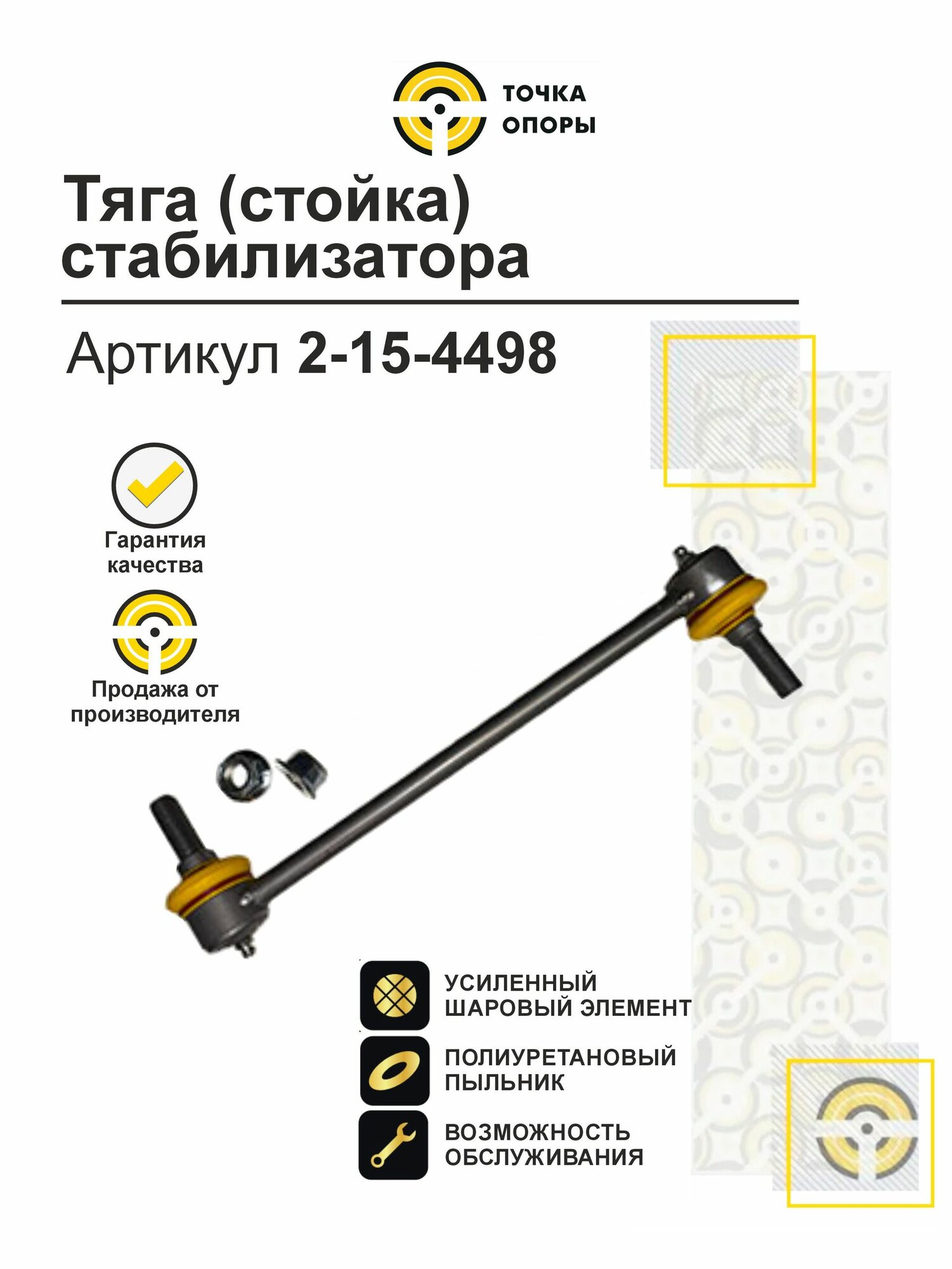 Тяга / стойка стабилизатора правая передней подвески усиленная для nissan x-trail, teana, murano, qashqai, pathfinder, elgrand; renault koleos